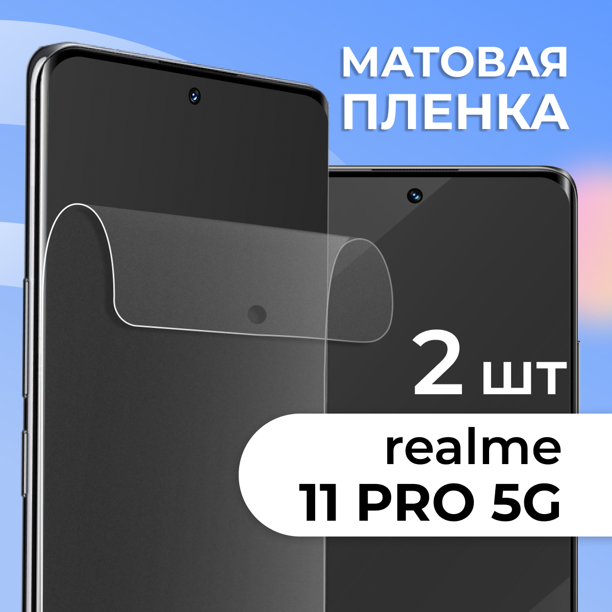 Комплект 2 шт. Матовая пленка для Realme 11 Pro 5G, противоударная, защитная пленка на Реалми 11 Про 5 Джи