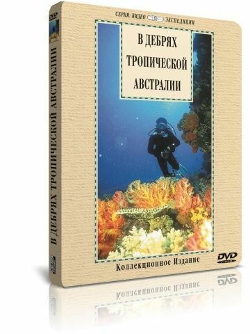 Видео Экспедиции: В дебрях тропической Австралии DVD