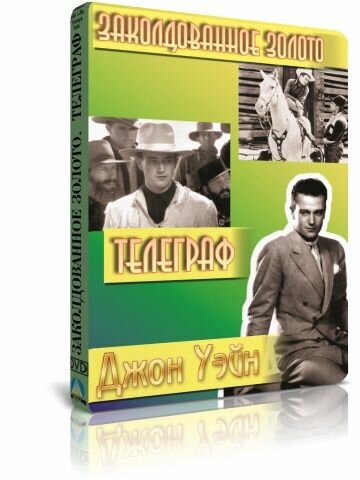 Заколдованное золото / Телеграф DVD