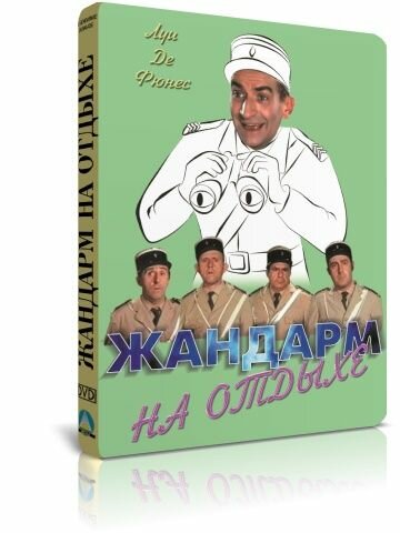 Жандарм на отдыхе DVD