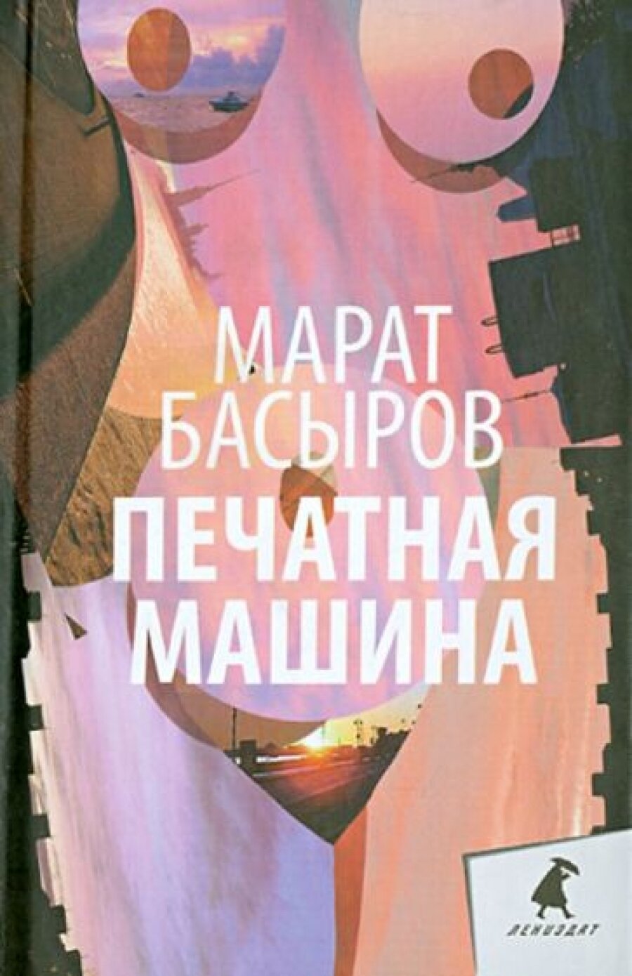 Печатная машина