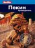 Пекин. Путеводитель