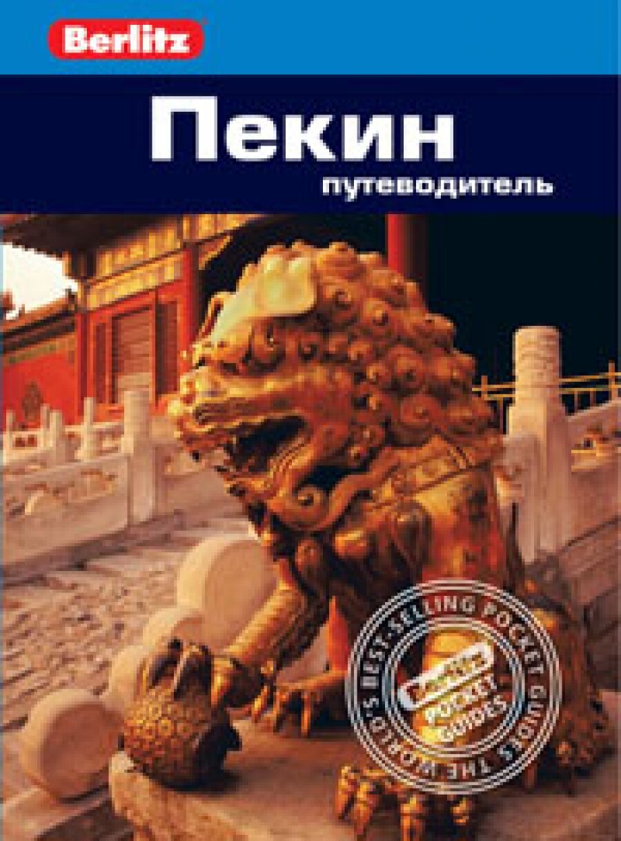 Пекин. Путеводитель
