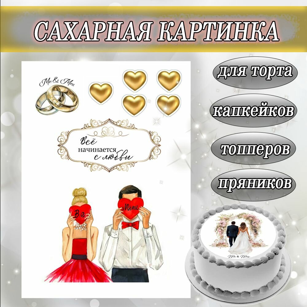 Сахарная картинка съедобная Свадьба/Молодожены, размер листа А4, для свадебного торта