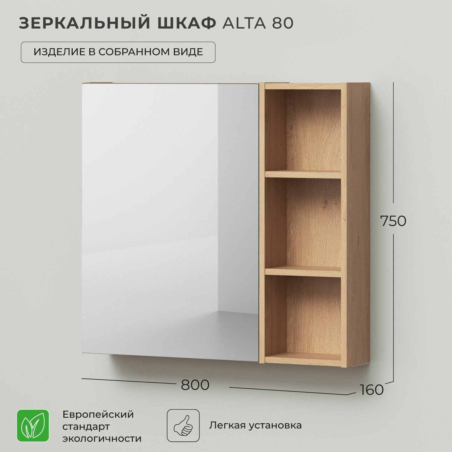 Зеркало шкаф в ванную Итана Alta 80 800х160х750 Дуб Корбридж
