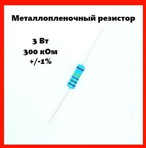 3 Вт, 300 кОм, +-1%, металлопленочный резистор