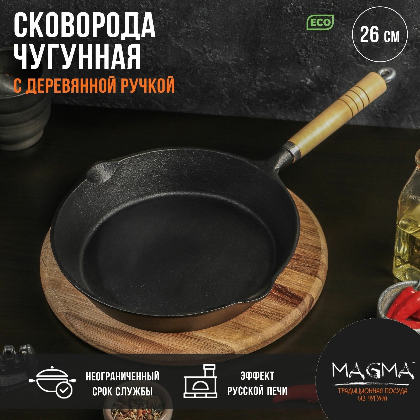 Сковорода чугунная Magma Эко , 26 4,5 см, с 2 сливами и съёмной деревянной ручкой