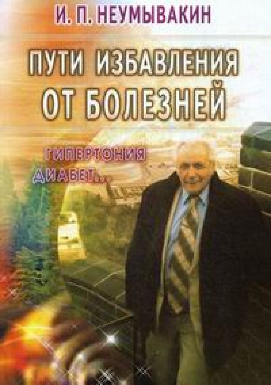 Пути избавления от болезней: гипертония, диабет.