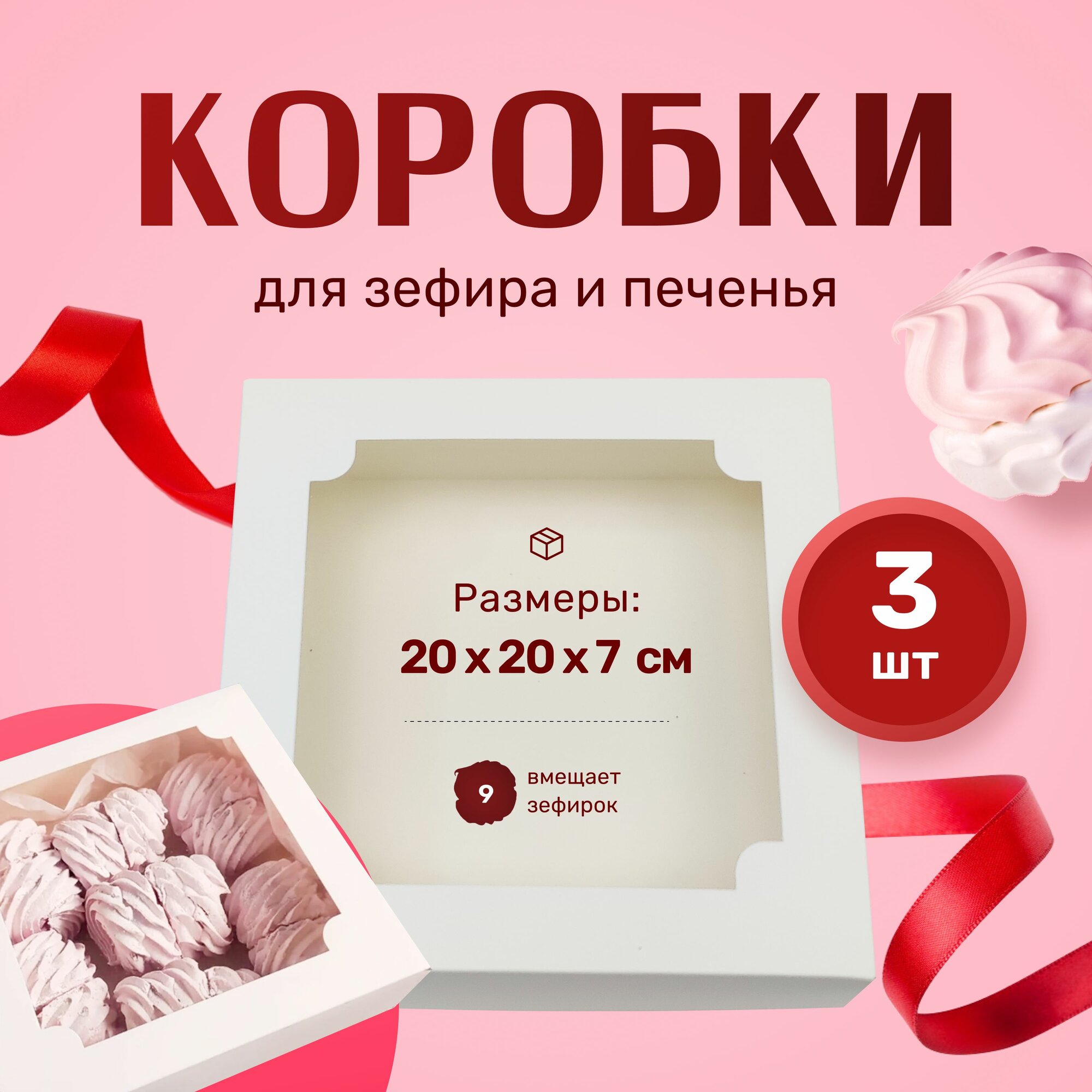 Коробка для зефира и пирожных белая с окном 20х20х7см (Набор 3шт)