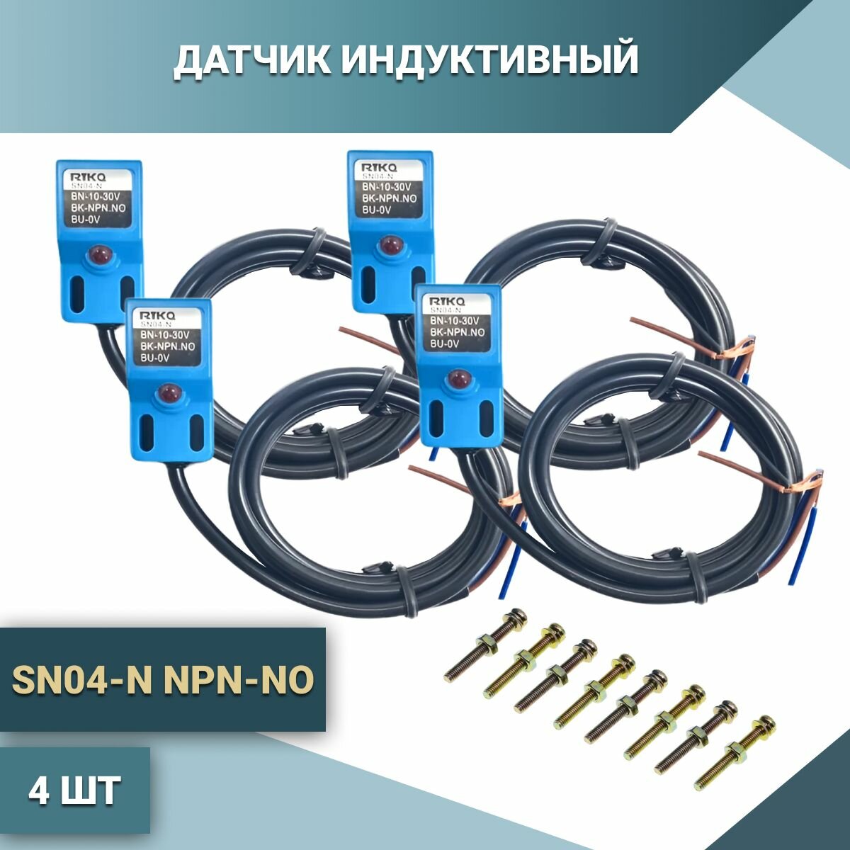 Комплект индуктивных бесконтактных датчиков приближения SN04-N 10-30V (4шт.)