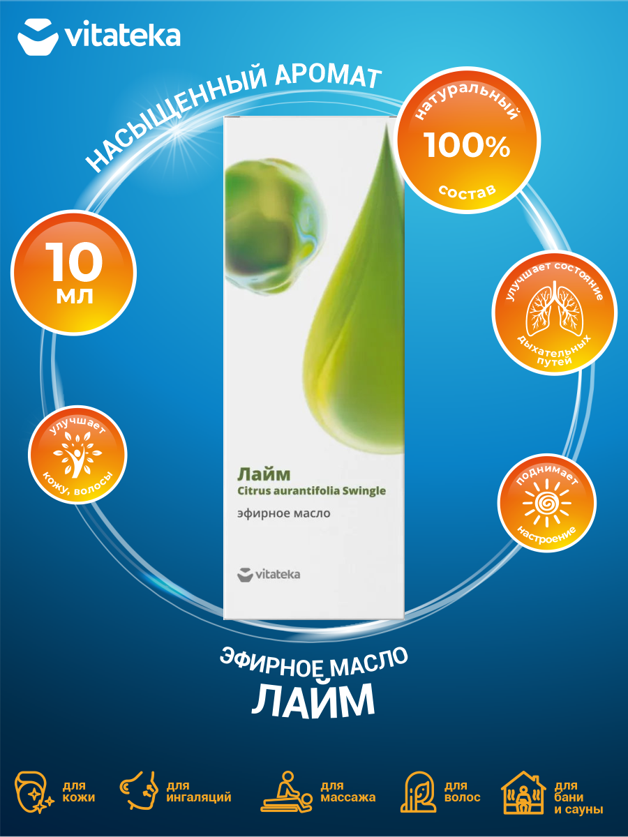 Эфирное масло Vitateka Лайм 10 мл.