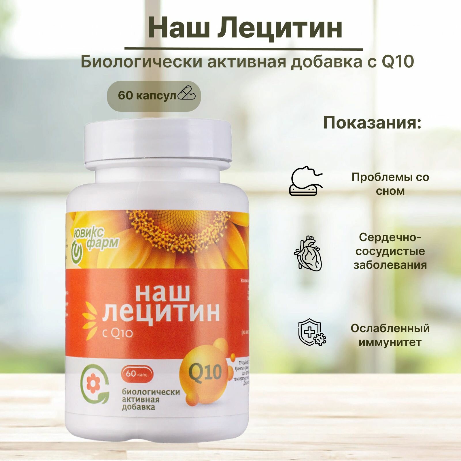 Лецитин подсолнечный с коэнзимом Q10, 60 шт.