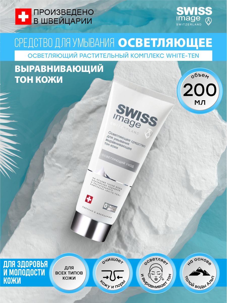 Осветляющее средство для умывания Swiss Image выравнивающее тон кожи 200 мл.