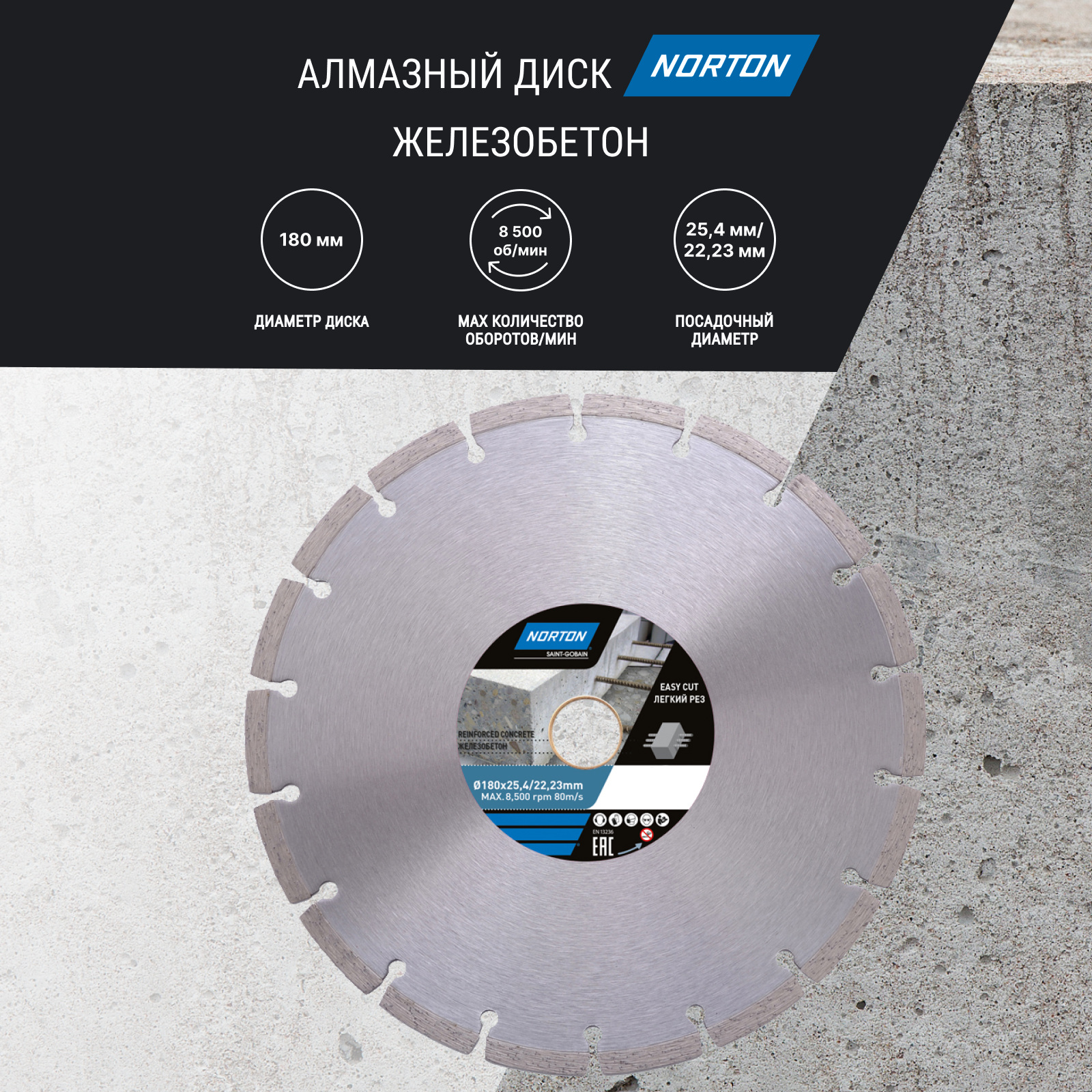 Алмазный диск Norton, по железобетону, размер 180x22,2 мм 1 шт