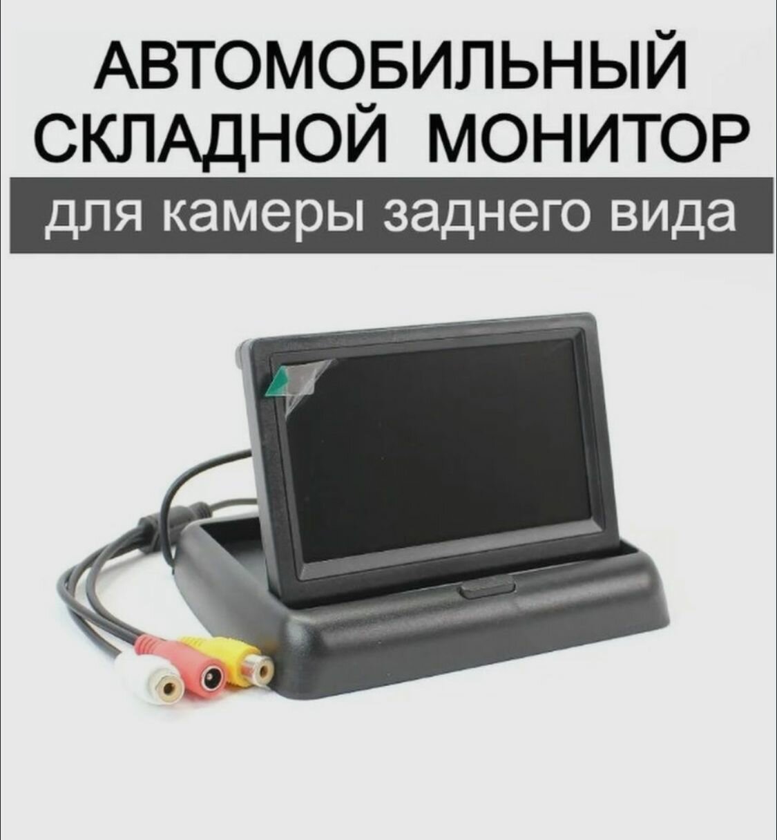 Автомобильный монитор 4,3" складной