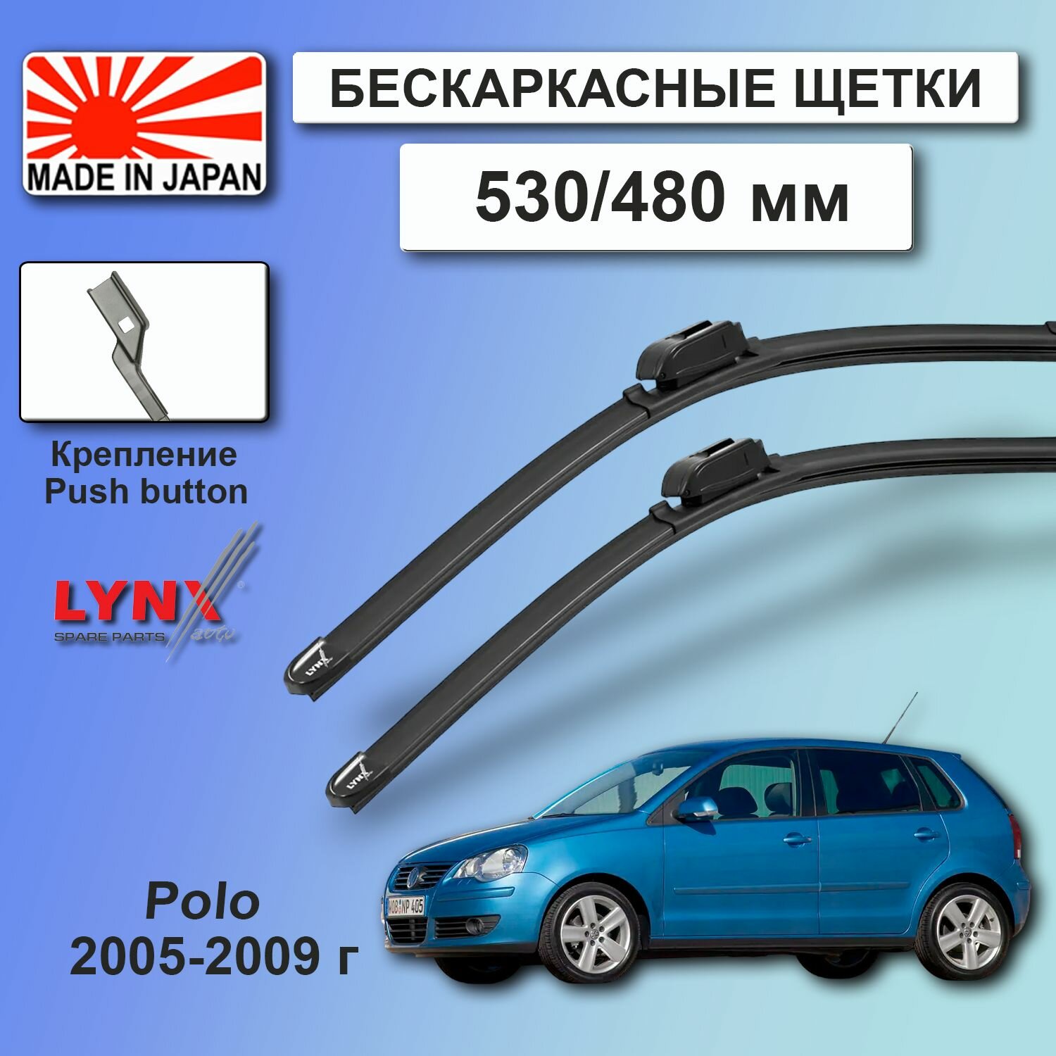 Дворники VW Volkswagen Polo (4) Mk4 / Фольксваген Поло МК4 хэтчбек 5 дв. рест. 2005 / 2006 / 2007 / 2008 / 2009 Щетки стеклоочистителя бескаркасные автомобильные LYNXauto 530мм-480мм к-т 2шт.
