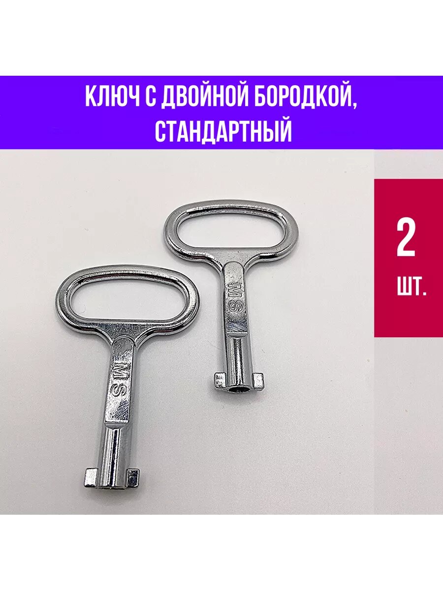 Ключ для почтового ящика и лифта с бородками 2 шт.
