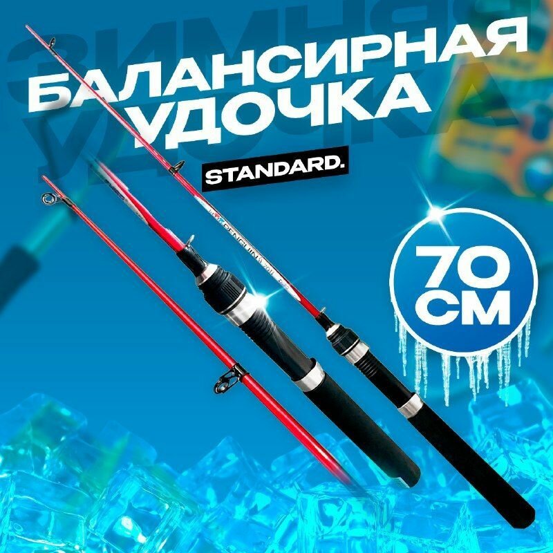 Удочка для зимней рыбалки, удилище рыболовное ZHIBO PENGUIN Little Pro 70 cм, 85 г