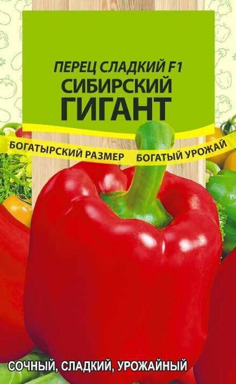 Перец сладкий Сибирский гигант F1