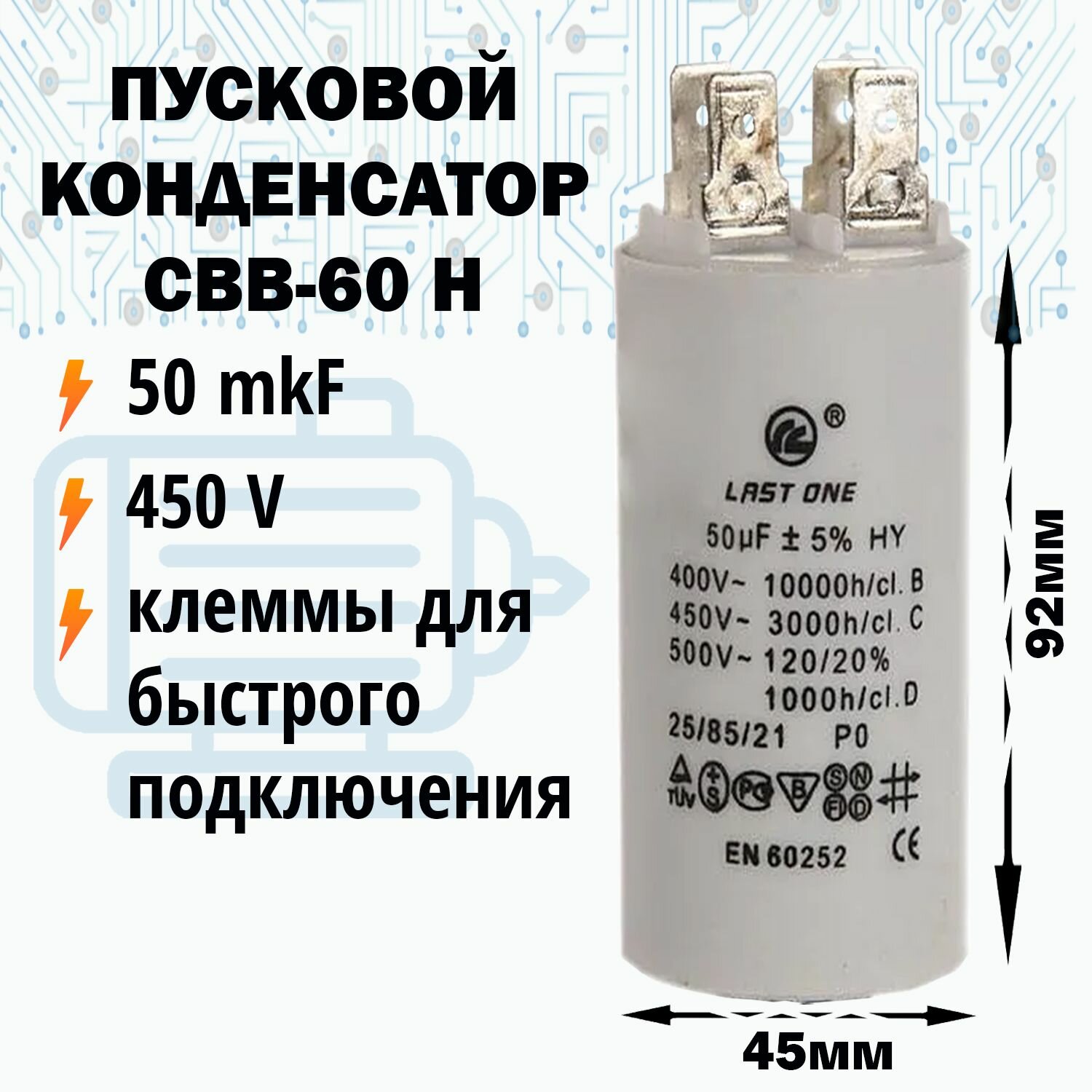 Пусковой конденсатор 50 мкФ / 450 В