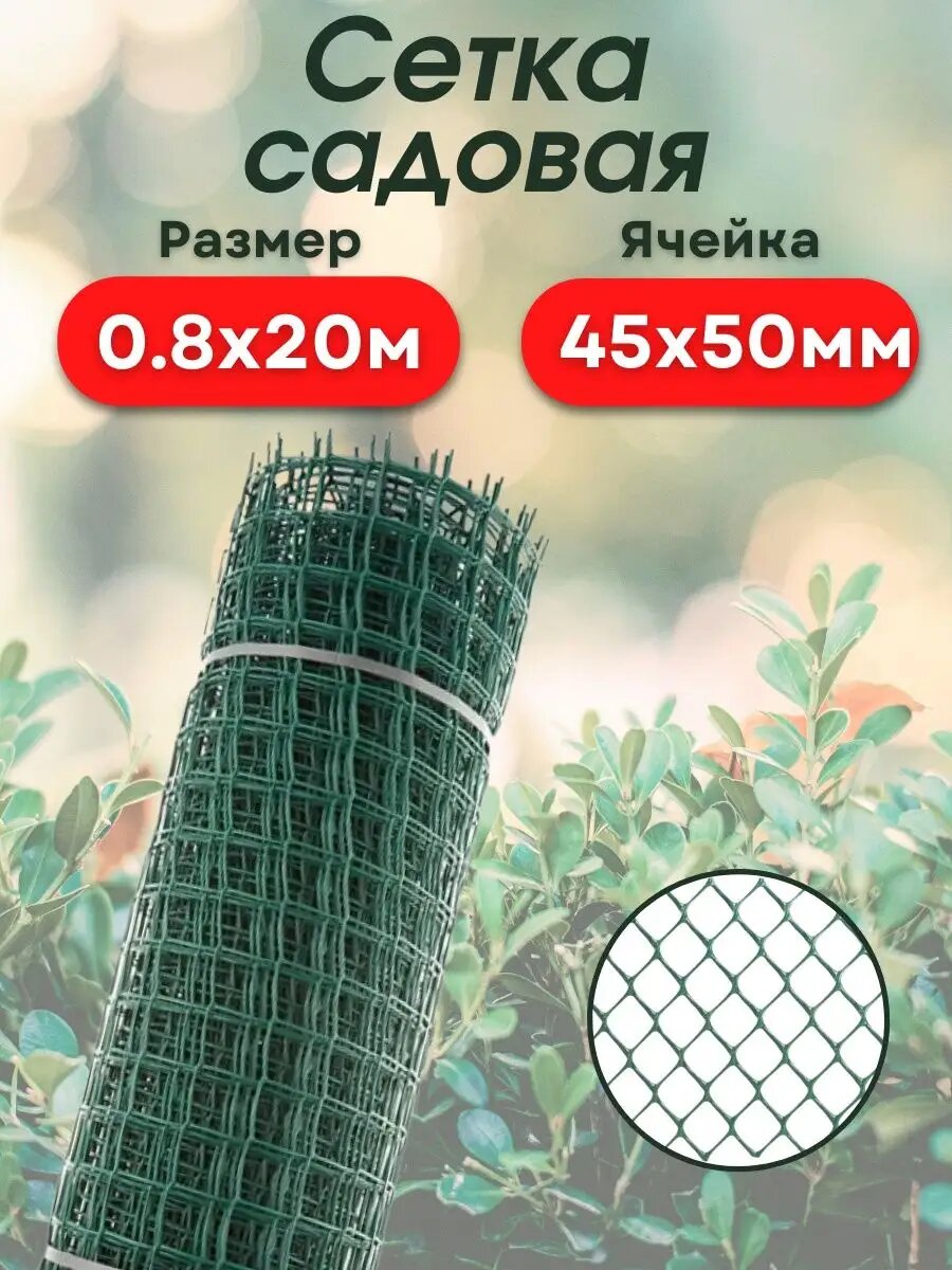 Сетка садовая для огорода и сада 0,8х20м(45*50) квадрат хаки