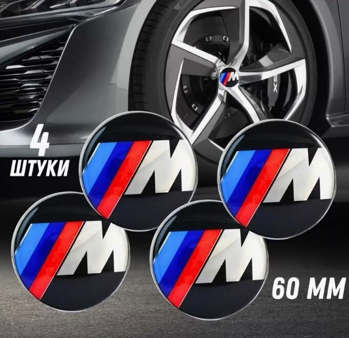 Наклейки на колесные диски BMW M Алюминий 60мм