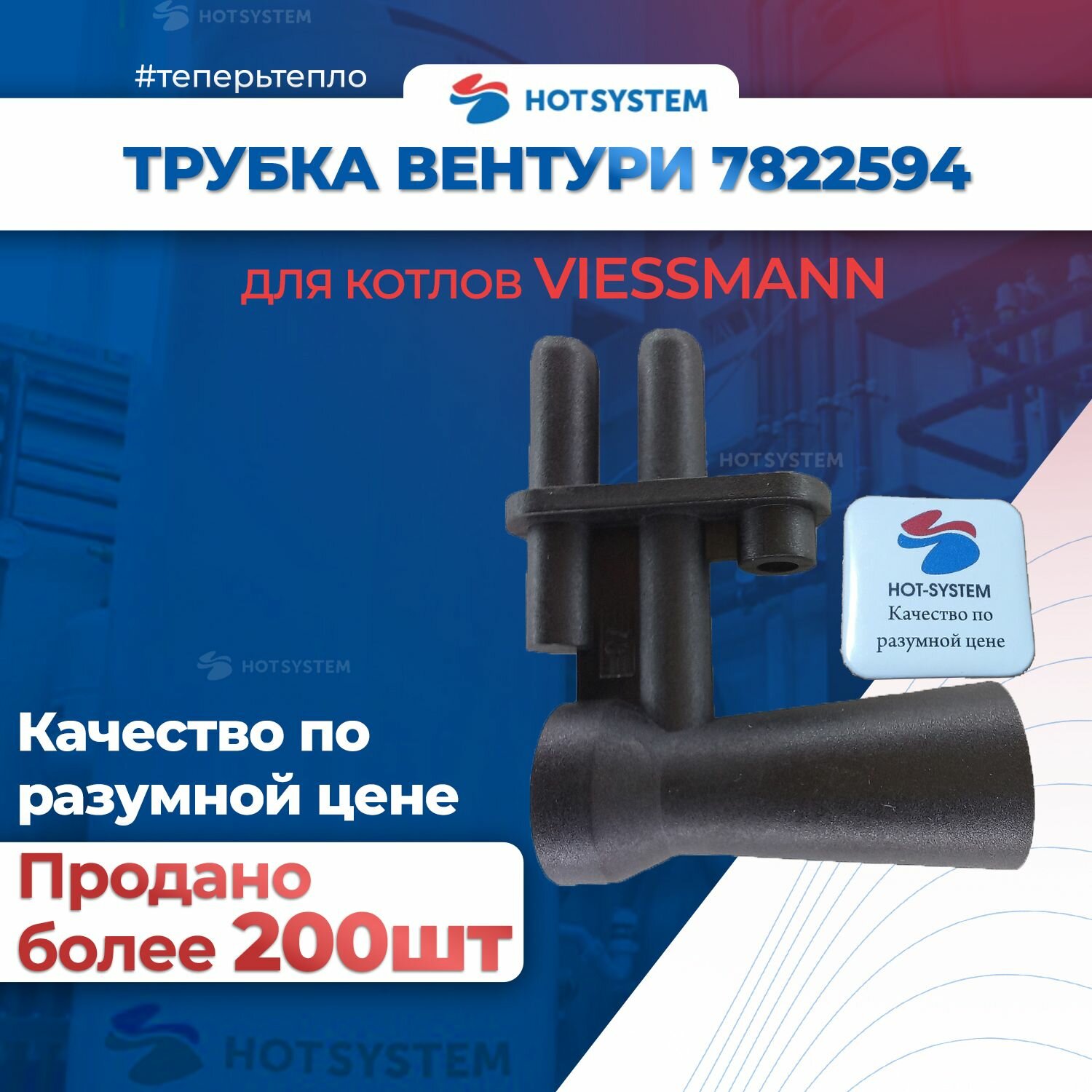 Трубка вентури Viessmann Vitopend 100 WH1B, WH1D (7822594), baxi 5407050