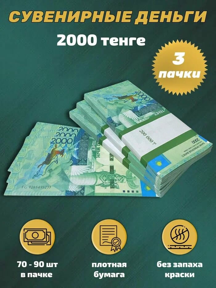 Деньги сувенирные игрушечные купюры номинал 2000 казахских тенге , 3 пачки