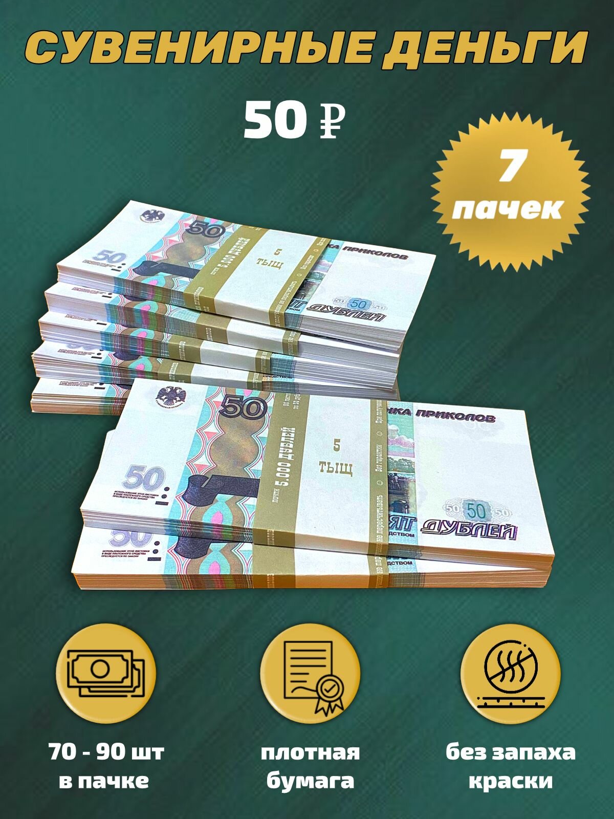 Деньги сувенирные игрушечные купюры номинал 50 рублей , 7 пачек