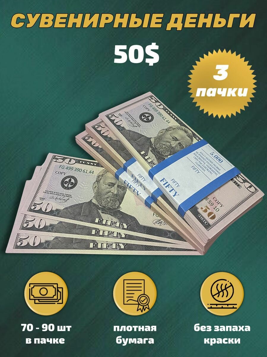 Деньги сувенирные игрушечные купюры номинал 50 долларов , 3 пачки