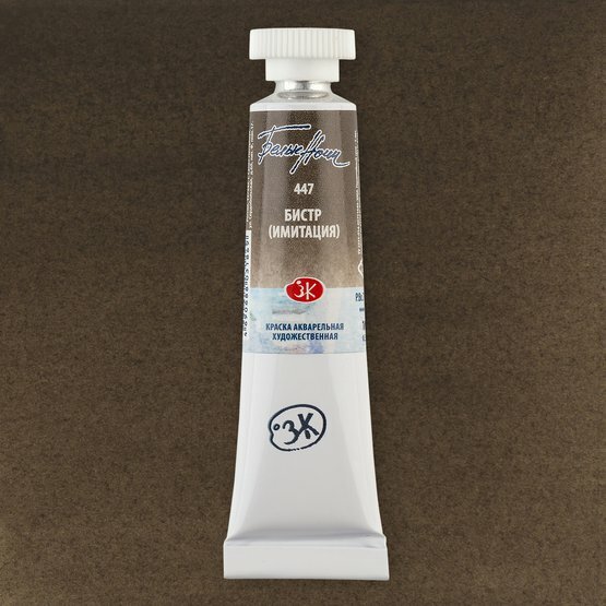 Краска акварель художественная "Белые ночи" бистр (имитация) цв. № 447 туба 10мл