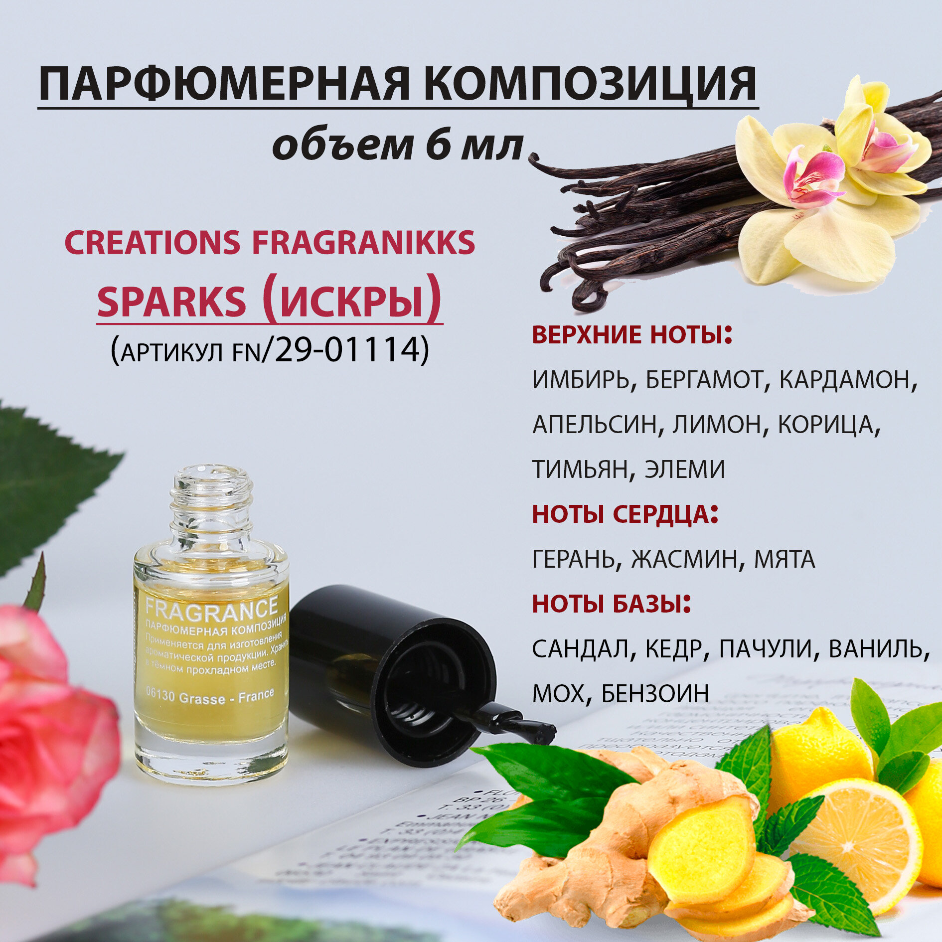 Отдушка парфюмерная «Sparks» для духов Франция (артикул FN/29-01114), флакон духов 6 мл с кисточкой