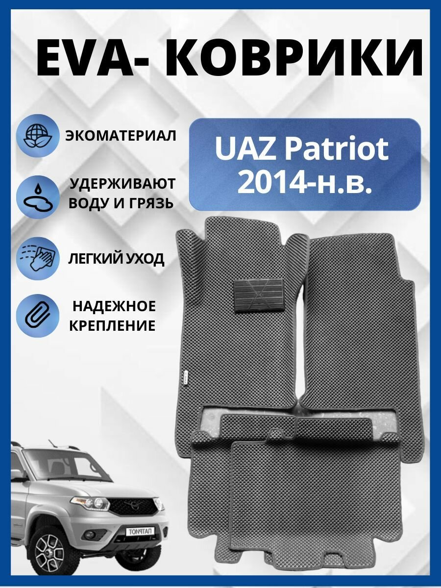 UAZ Patriot 2014-н. в / УАЗ патриот 2014-н. в коврики автомобильные ЭВА, ЕВА, EVA