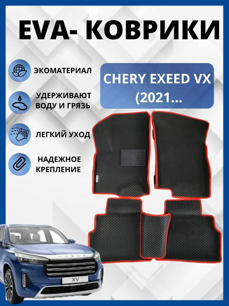 CHERY EXEED VX (2021 )иксид ВХ Коврики в салон автомобиля Эва/Ева с бортами