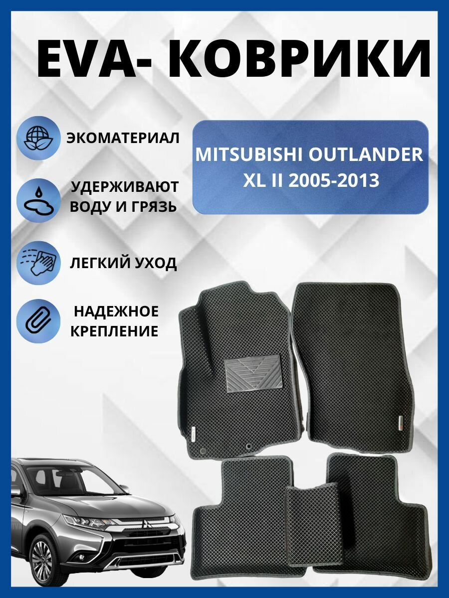 Коврики EVA 3D с бортами Mitsubishi Outlander II (XL) (2005-2012) / ковры ЕВА (ЭВА) 3д с бортиками Митсубиси Аутлендер 2 ХЛ