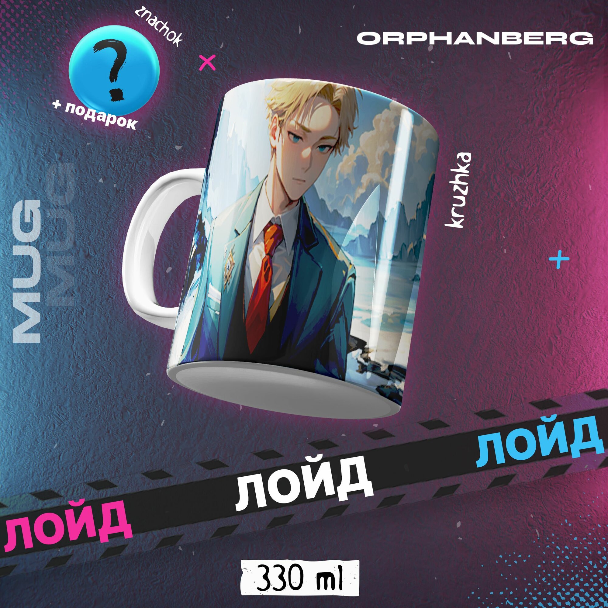 Кружка керамическая Семья шпиона Лойд