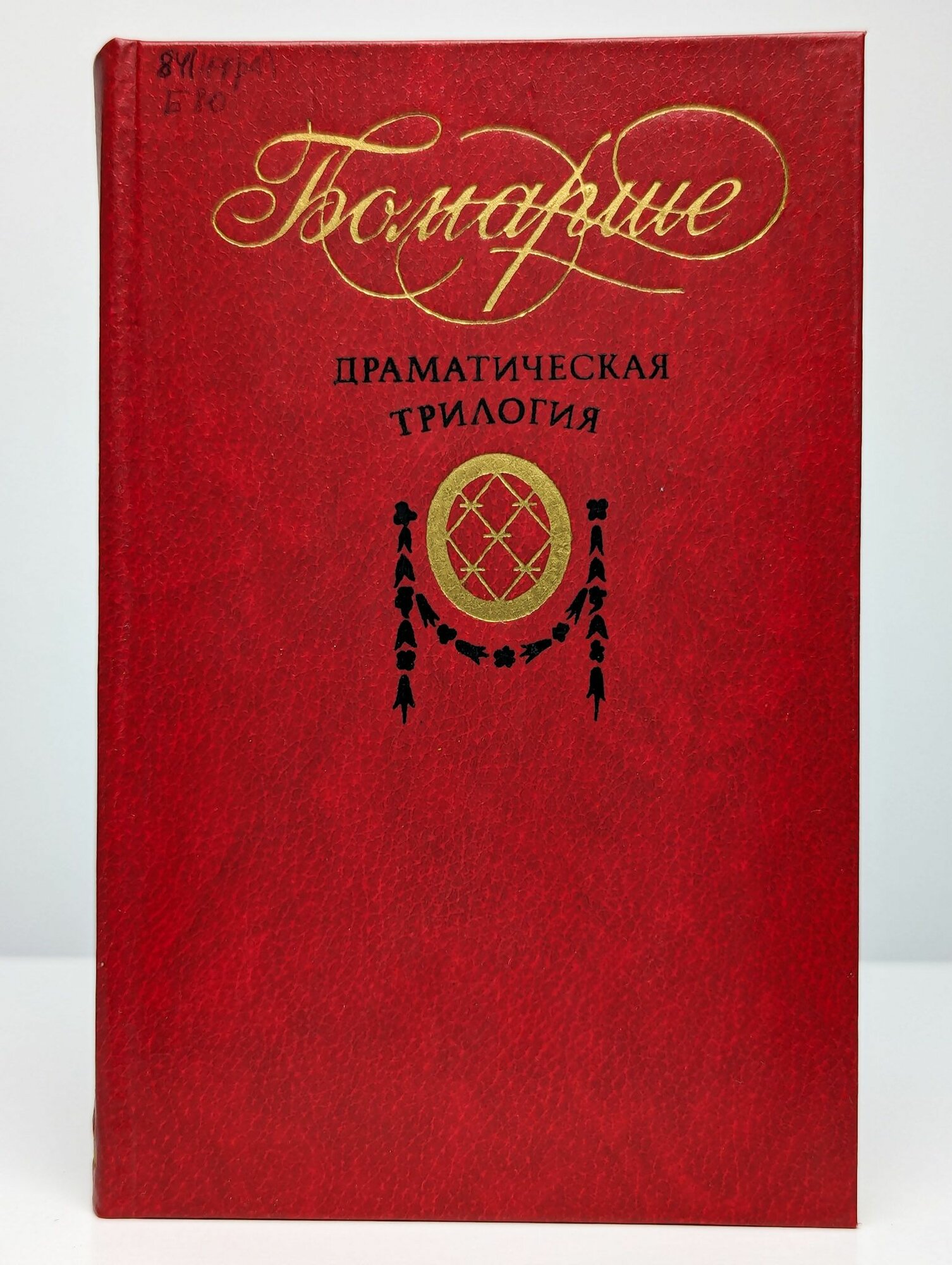 Драматическая трилогия