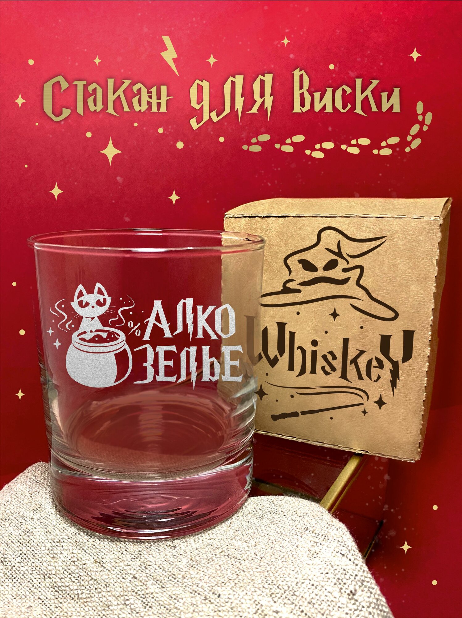 Стакан - АлкоЗелье 300 мл для виски в подарок