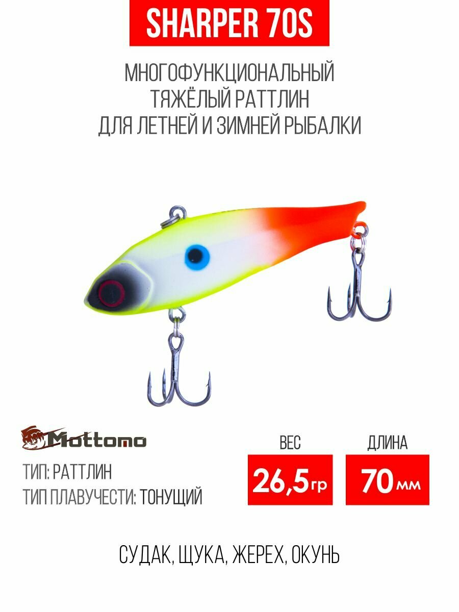 Воблер для рыбалки Mottomo Sharper 70S 26,5g, раттлин тонущий для спиннинга, троллинга. Приманка виб на щуку Chart Steel