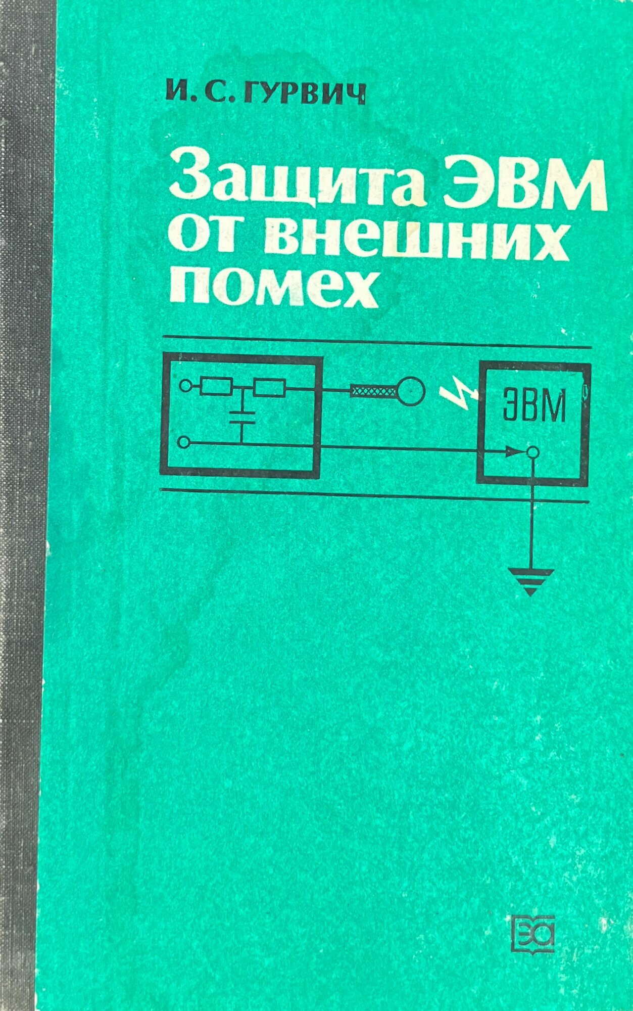 Защита ЭВМ от внешних помех 1984 г.
