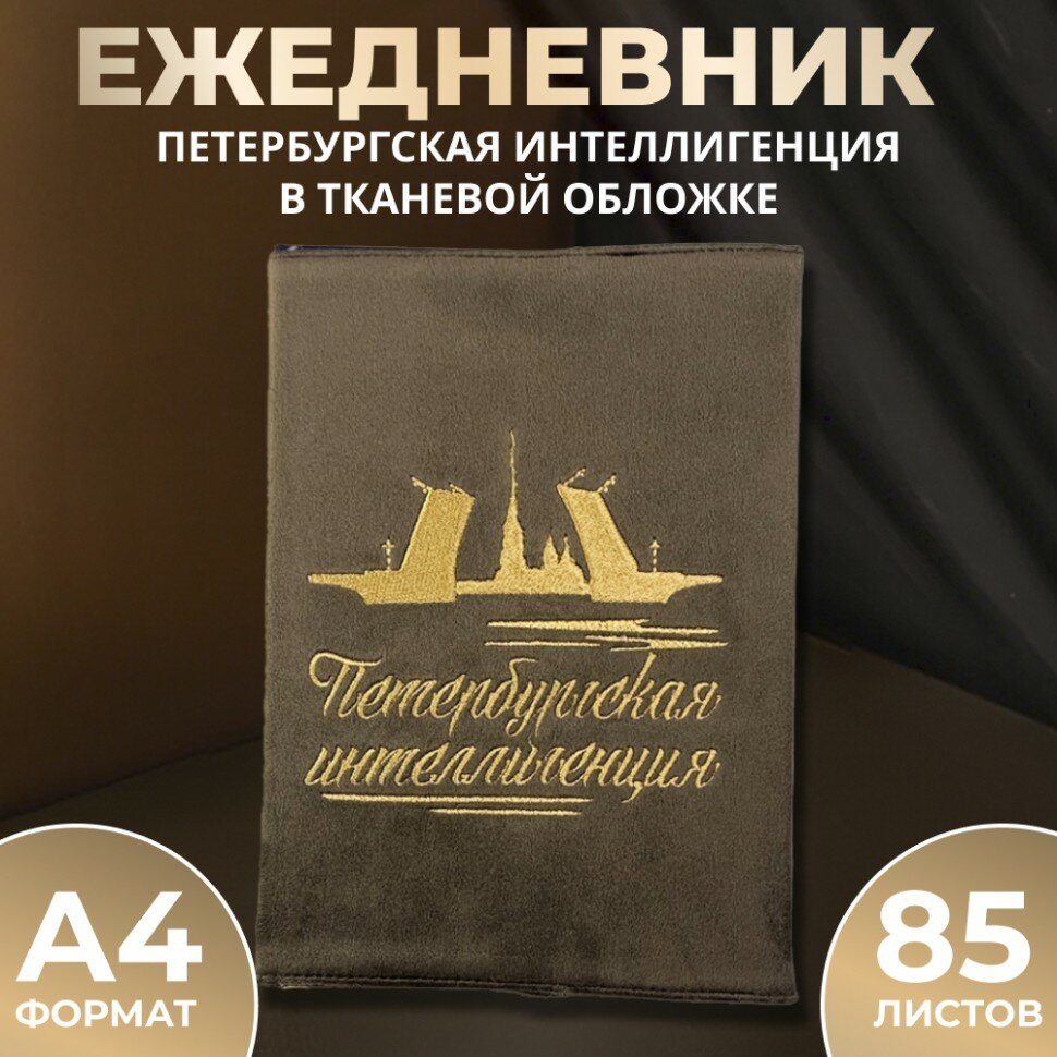 Ежедневник "Петербургская интеллигенция" в тканевой обложке (А5, 160 листов)