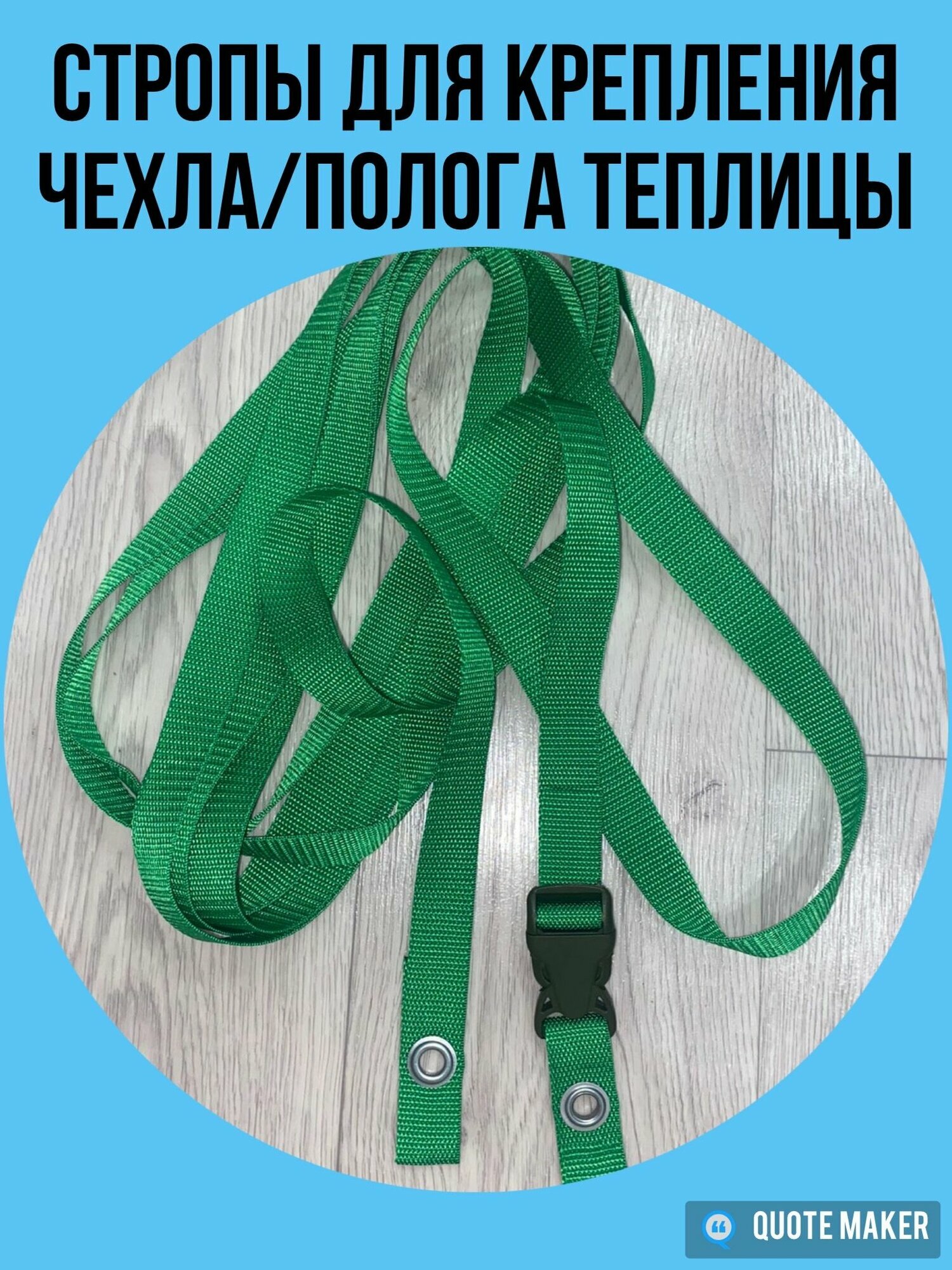 Стропы зелёные крепление чехла/полога теплицы 8м - 8 шт