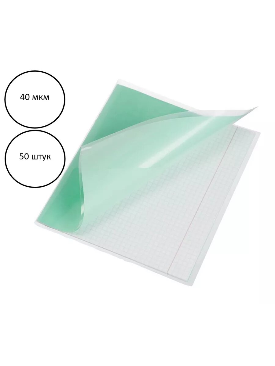 Обложки для тетрадей прозрачные 40 мкм. 50 шт