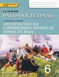 6 класс История Рабочая тетрадь История России с др. времен до к.16 в. ФГОС