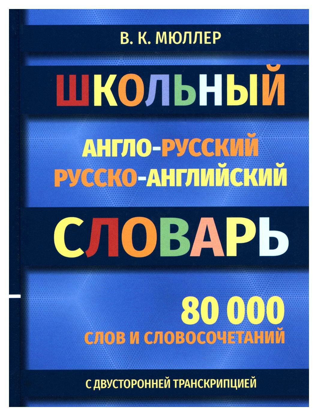 Школьный англо-русский русско-английский словарь: 80000 слов и словосочетаний с двухсторонней транскрипцией. Мюллер В. К. Хит книга