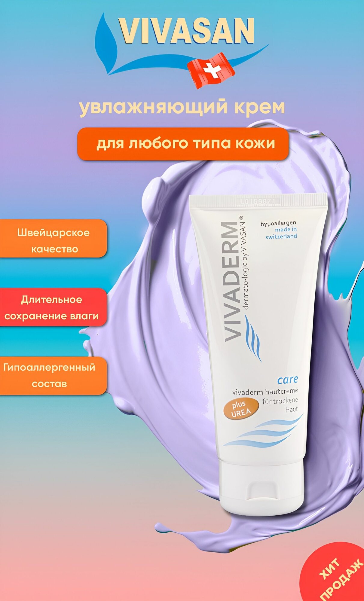 Увлажняющий крем Вивасан ВиваДерм Vivasan VivaDerm, 100 мл