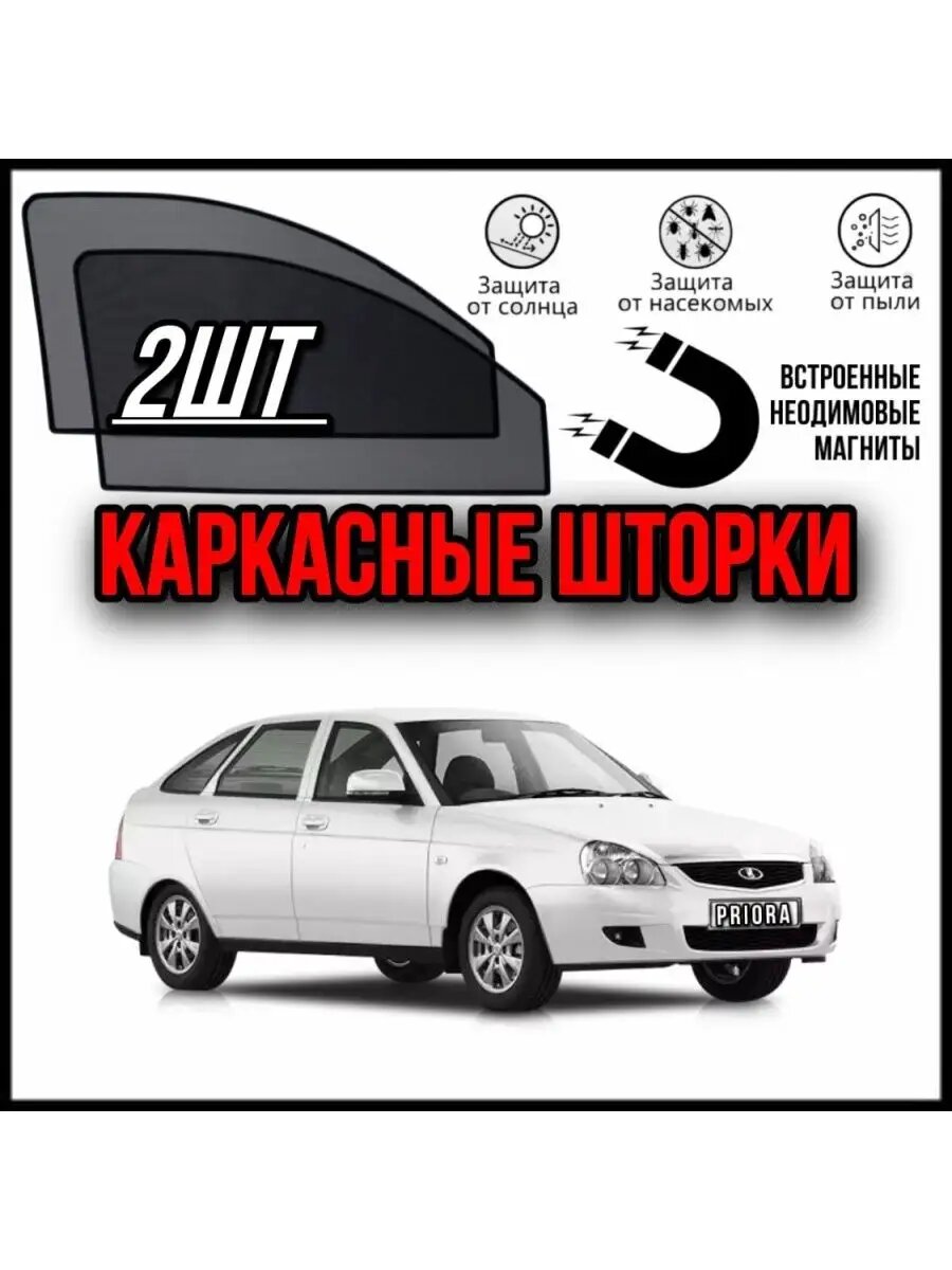 Шторки LADA Priora Лада Приора 2007-