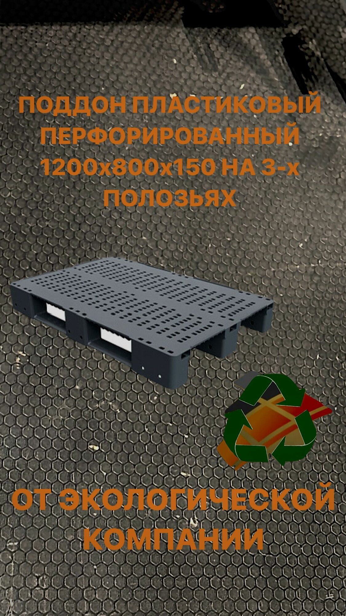 Поддон/паллет/подтоварник ЭКО пластиковый перфорированный 1200x800x150 на 3-х полозьях