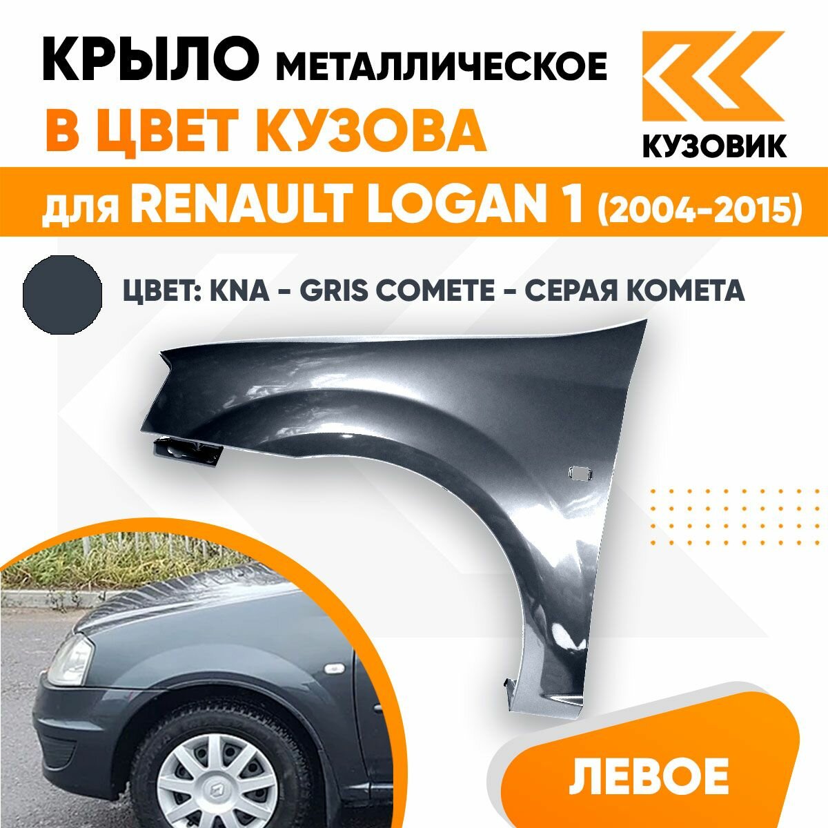 Крыло переднее левое в цвет для Рено Логан 1 Renault Logan 1 (2004-2015) металлическое - GRIS COMETE - Серая комета