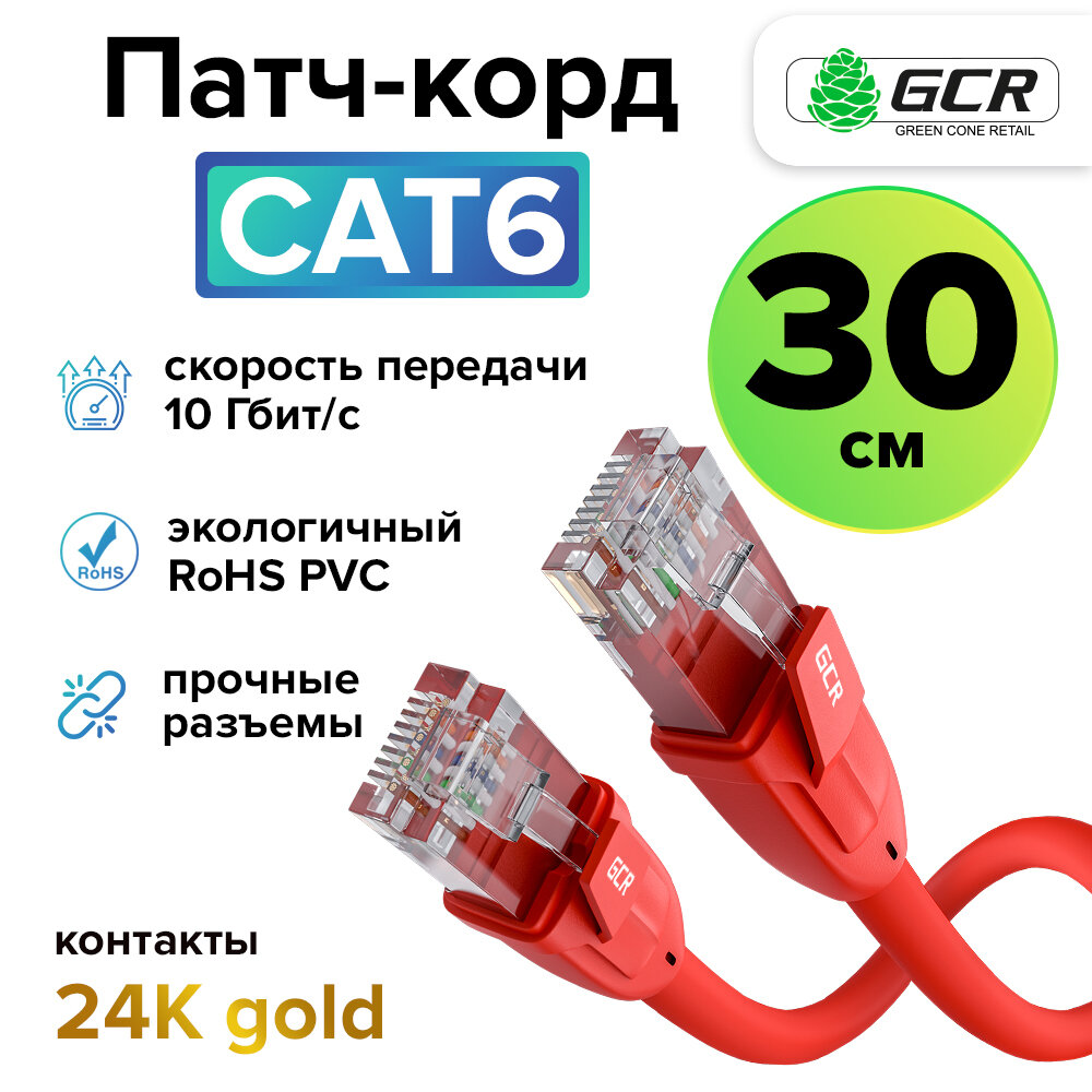 Патч-корд UTP cat.6 10 Гбит/с RJ45 LAN кабель для интернета контакты 24K GOLD (GCR-LNC610) красный 0.3м